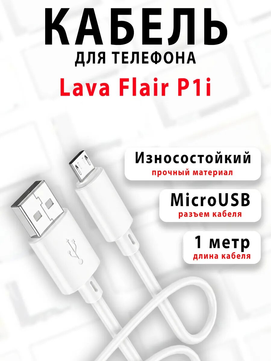 Кабель для телефона Lava Flair P1i