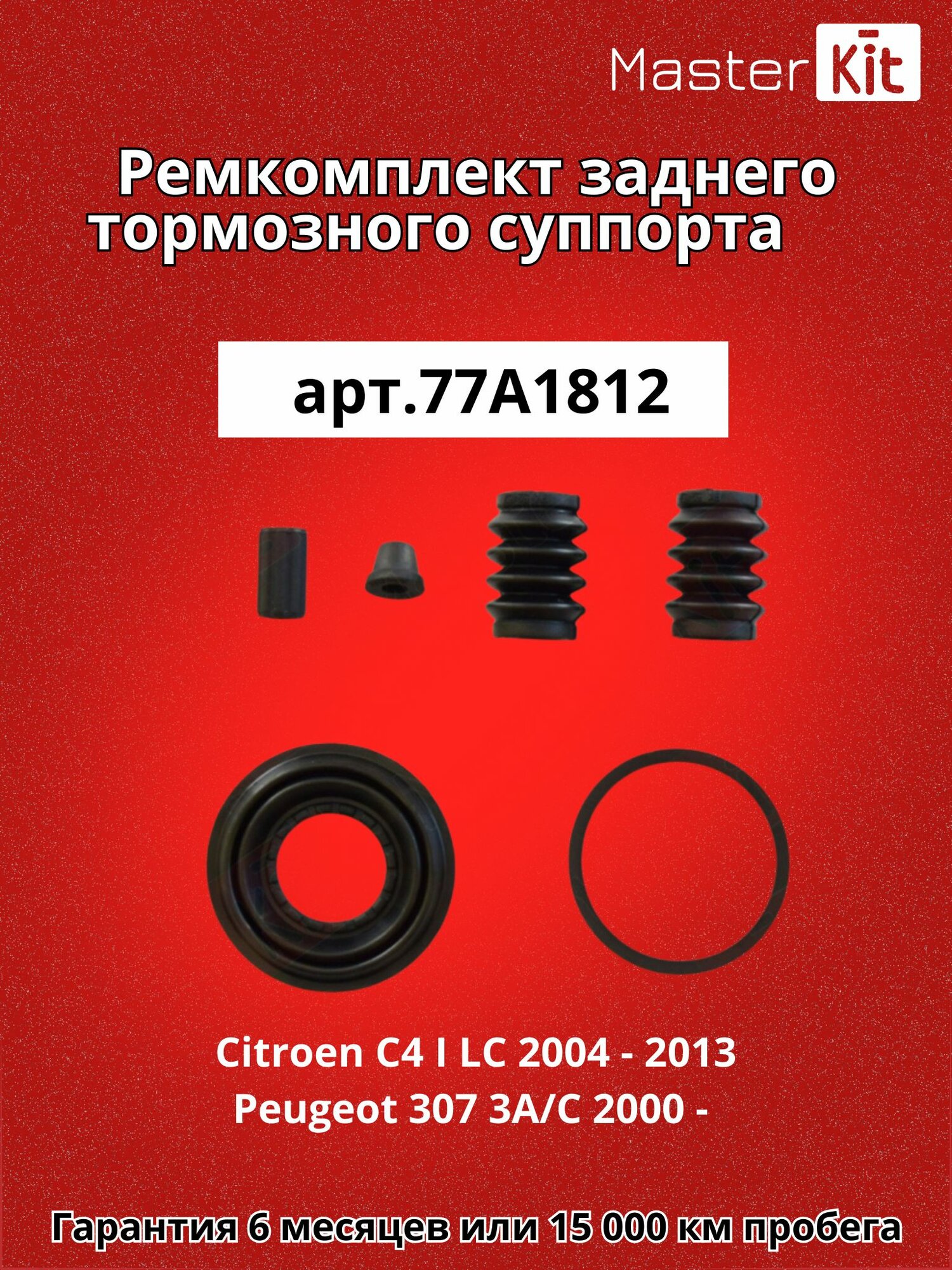 Ремкомплект заднего тормозного суппорта под поршень D 38 мм Citroen C4 I LC 2004 - 2013 Peugeot 307 3A/C 2000 - MasterKit 77A1812
