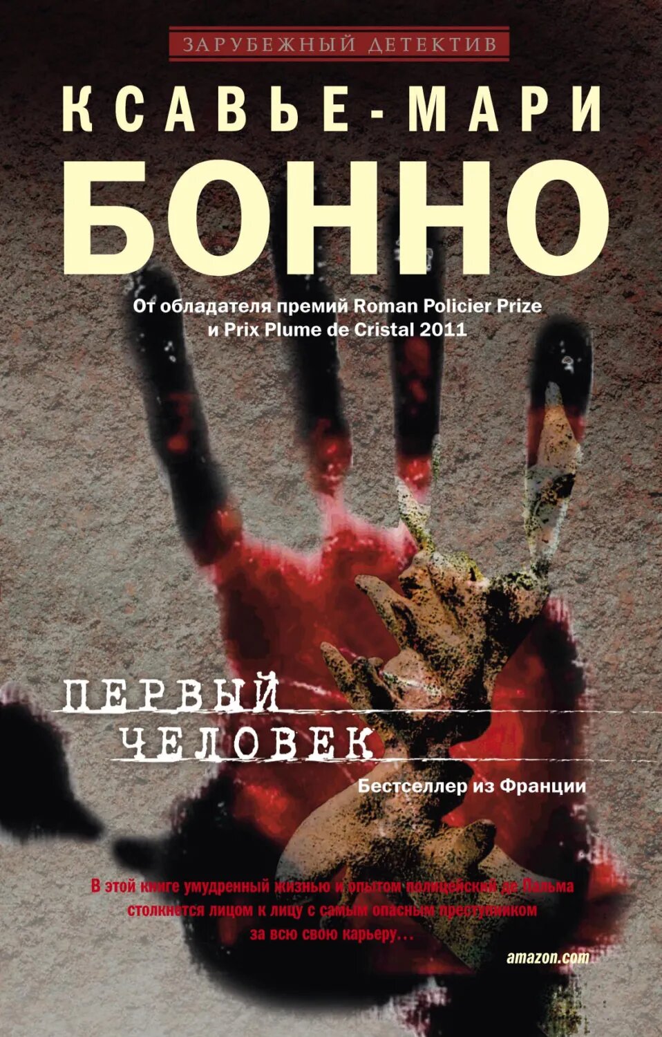 Первый человек [Цифровая книга]