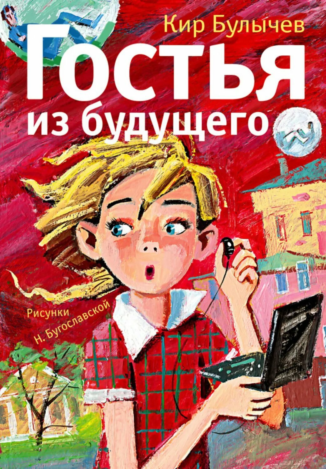 Гостья из будущего [Цифровая книга]