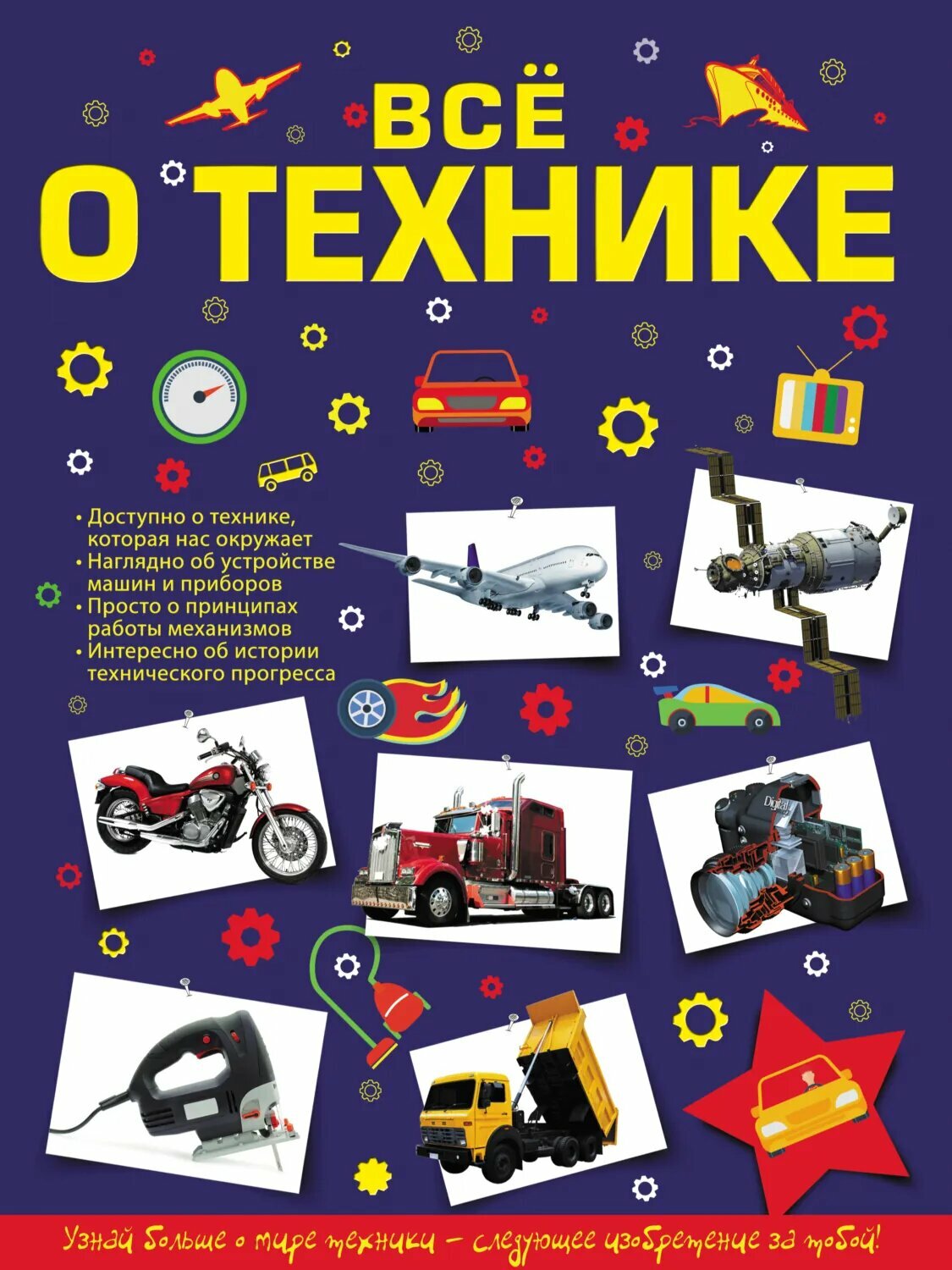 Всё о технике [Цифровая книга]