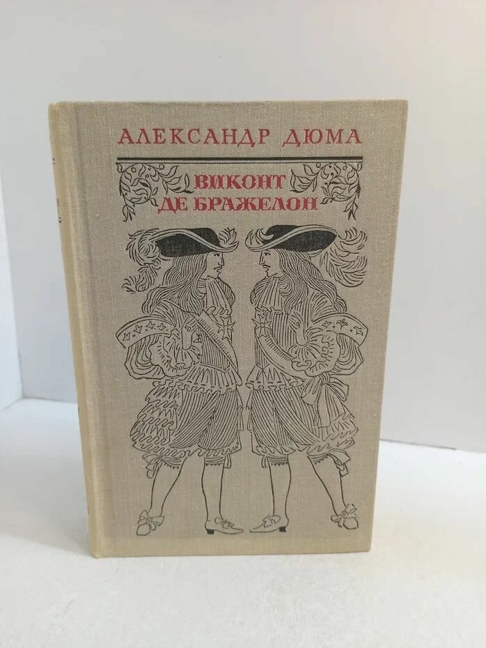 Виконт де Бражелон. В 3-х томах. Том 3-ий