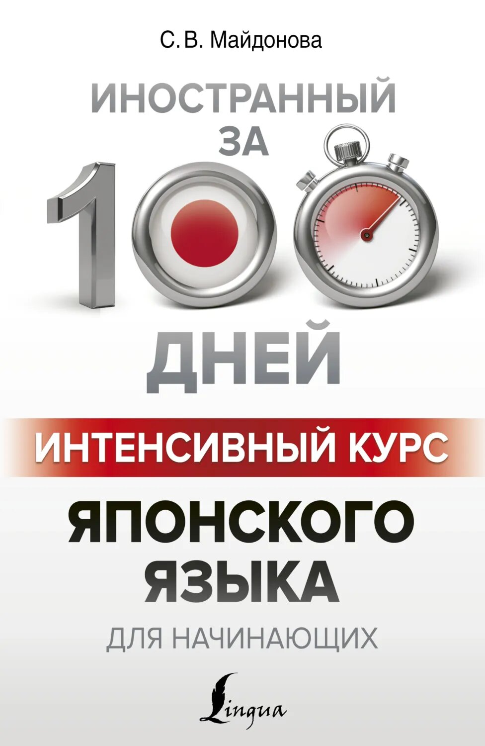 Интенсивный курс японского языка для начинающих [Цифровая книга]