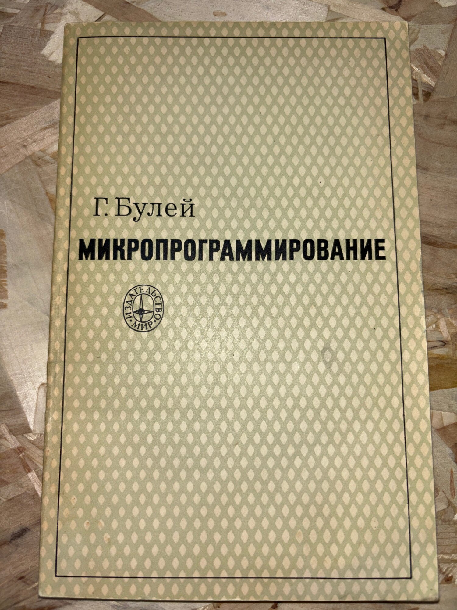 Микропрограммирование 1973 г. ISBN 2049439458721