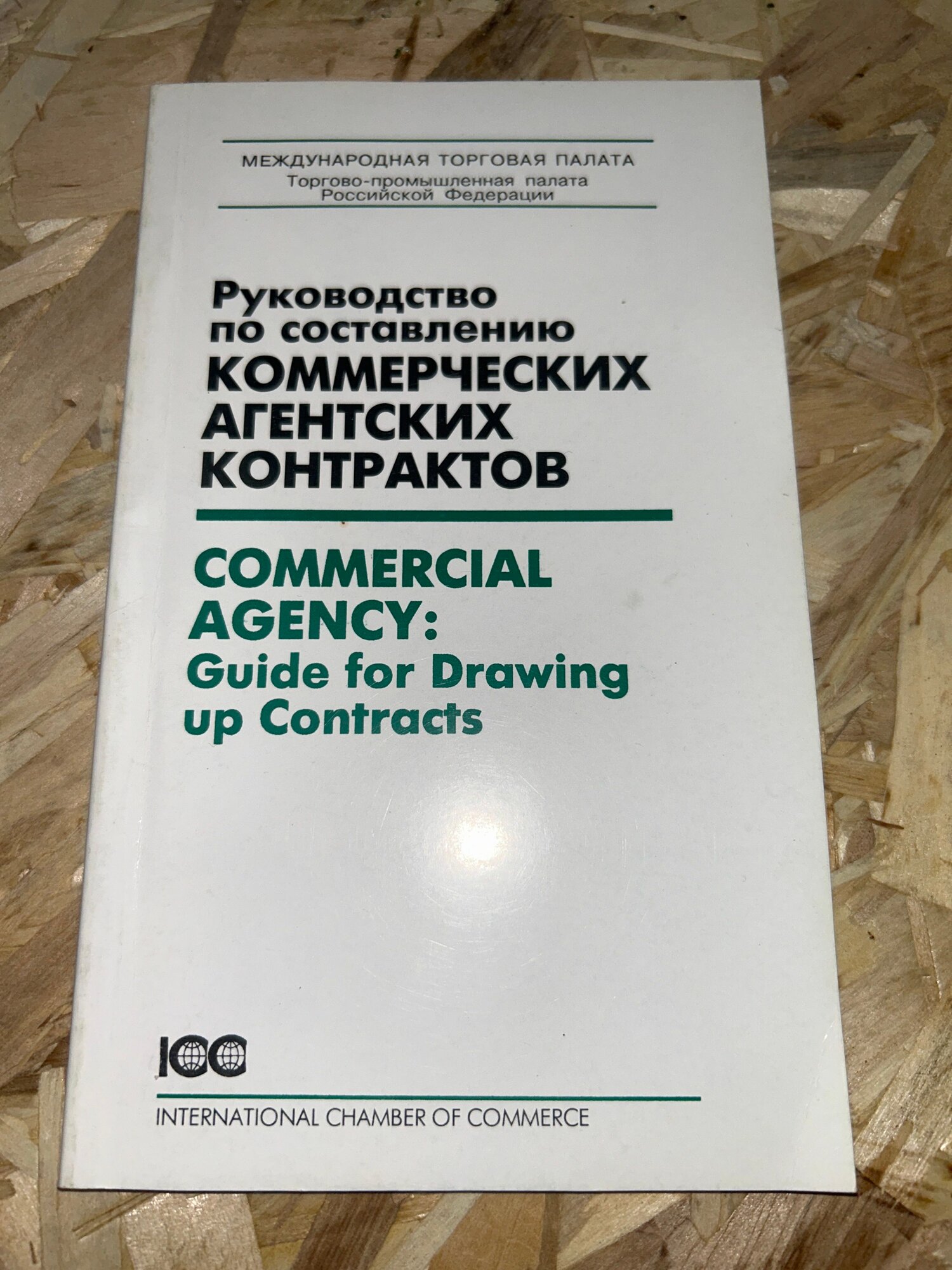 Руководство по составлению коммерческих агентских контрактов/Commercial Agency: Guide for Drawing up Contracts 1996 г. ISBN 2049439458042