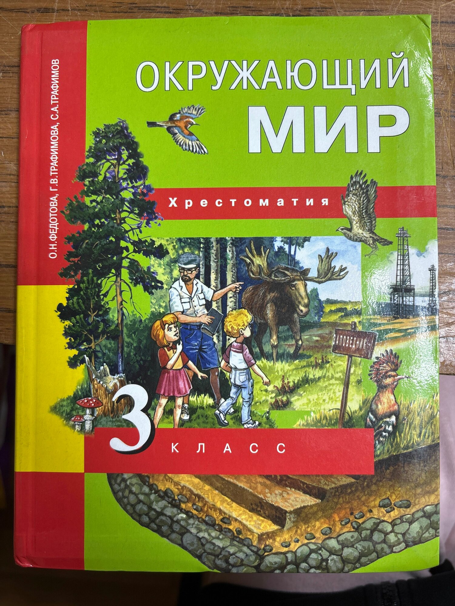 Окружающий мир. 3 класс. Хрестоматия 2009 г. ISBN 2049439472673