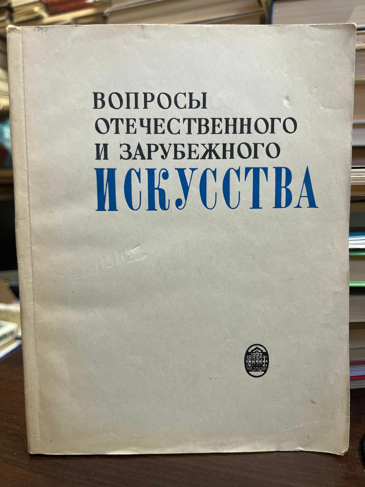 Вопросы отечественного и зарубежного искусства 1975 г. ISBN 2049439472406