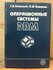 Операционные системы ЭВМ 1989 г. ISBN 2049439469758