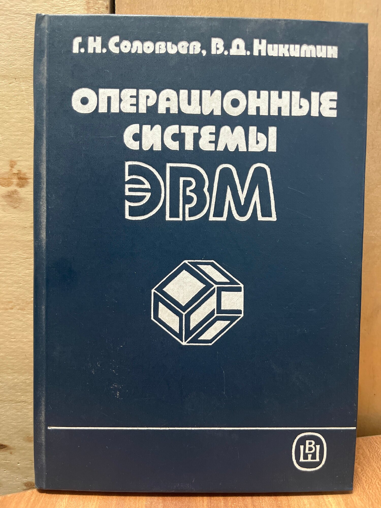 Операционные системы ЭВМ 1989 г. ISBN 2049439469758