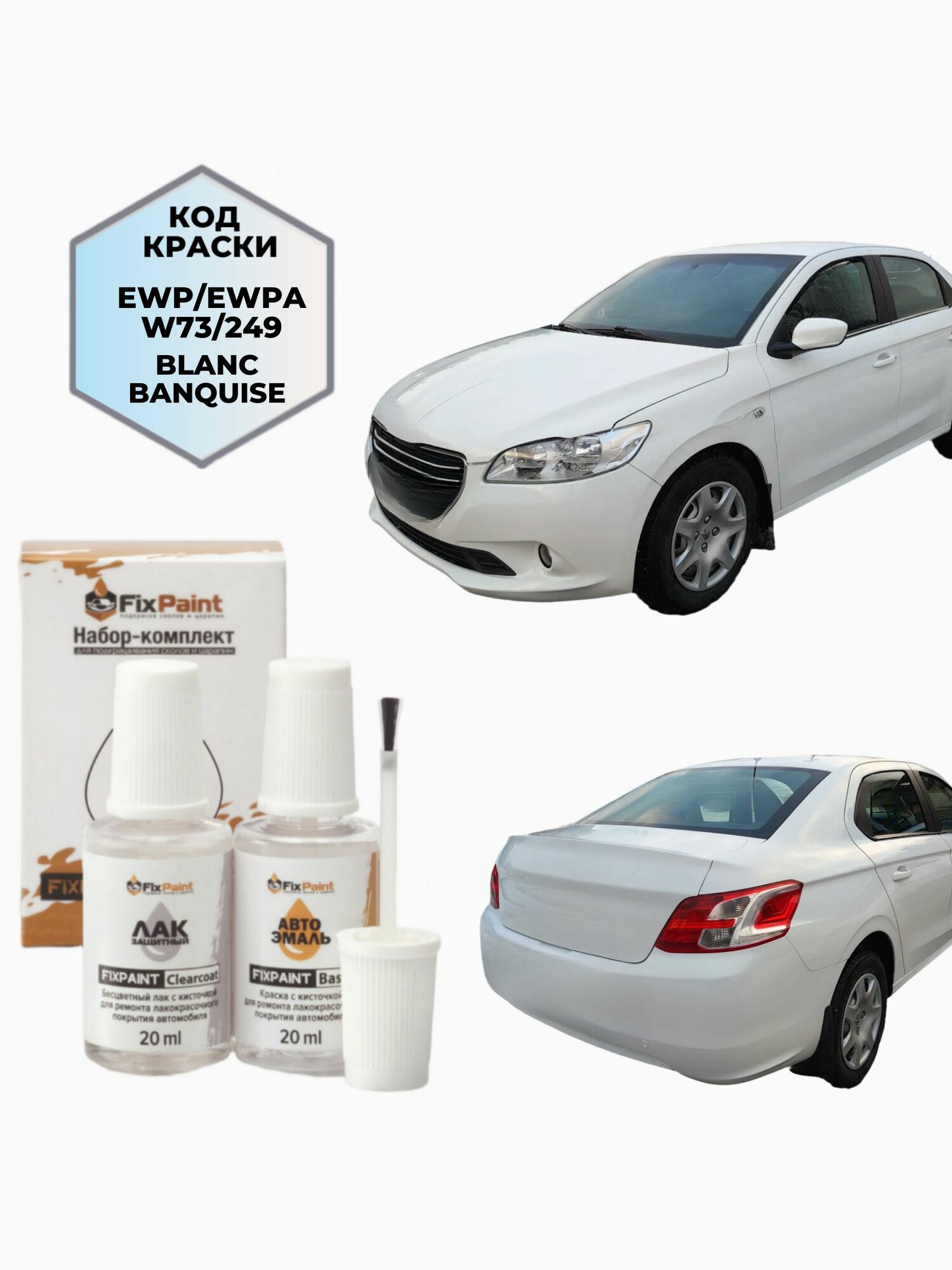 Подкраска PEUGEOT 301, код EWP, BLANC BANQUISE солид, набор FixPaint Double, краска и лак для подкраски сколов и царапин