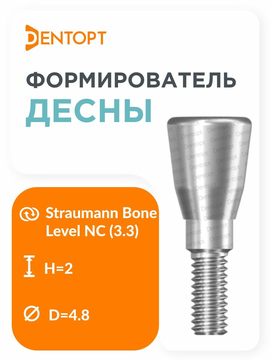 Формирователь десны для Straumann Bone Level NC (3.3) D-4.8 H-2