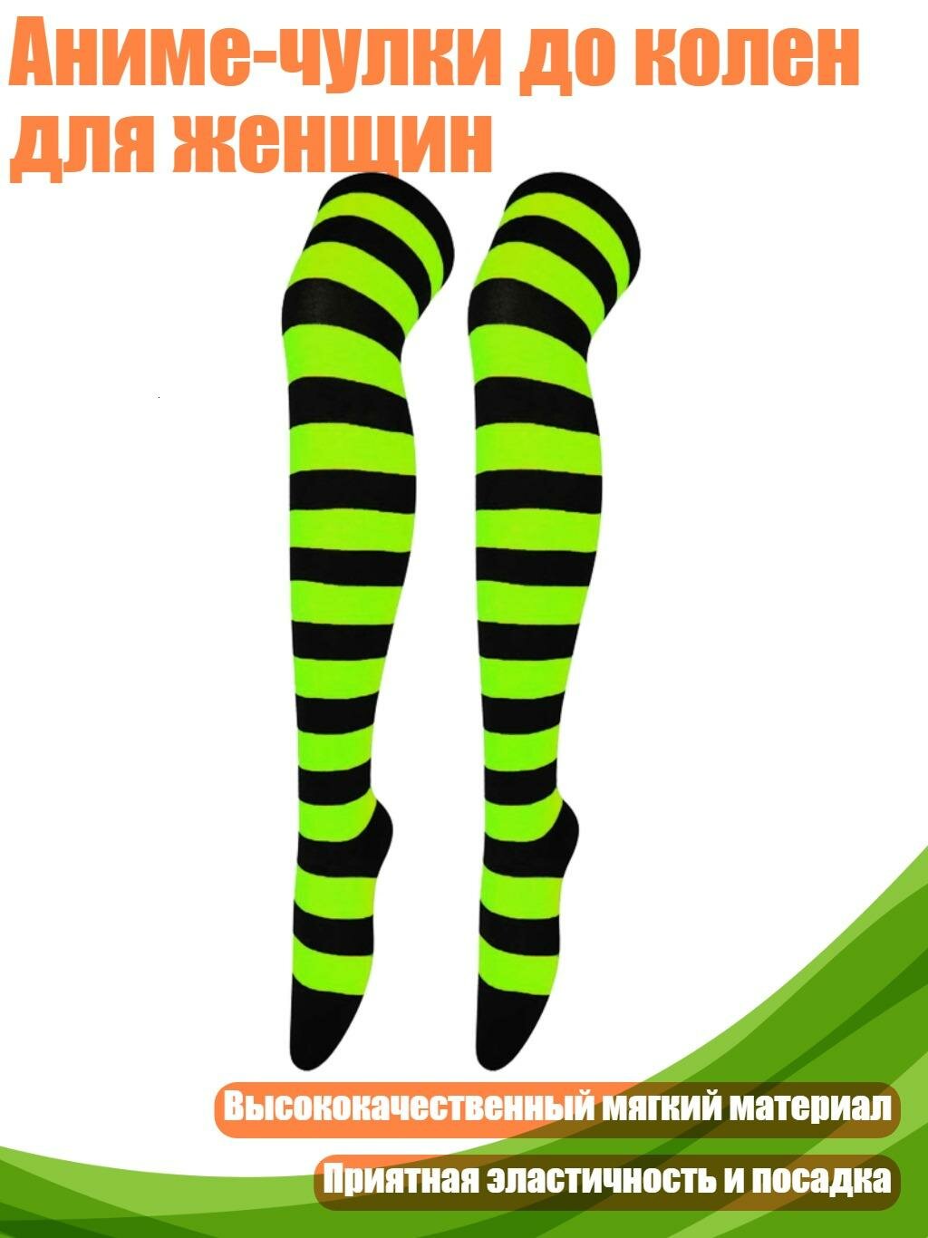 Аниме-чулки до колен для женщин, Флуоресцентный зеленый