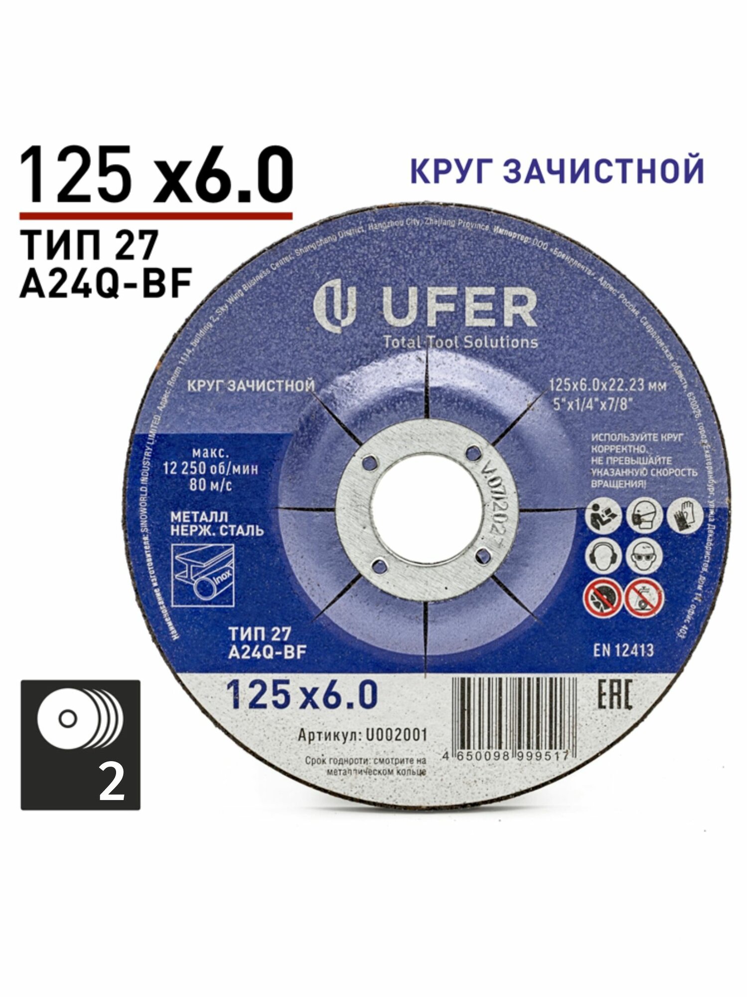 Круг зачистной по металлу UFER 125*6,0*22 мм тип 27, 2 штуки, для ушм, для болгарки, для заточки сверл для зачистки для шлифмашины