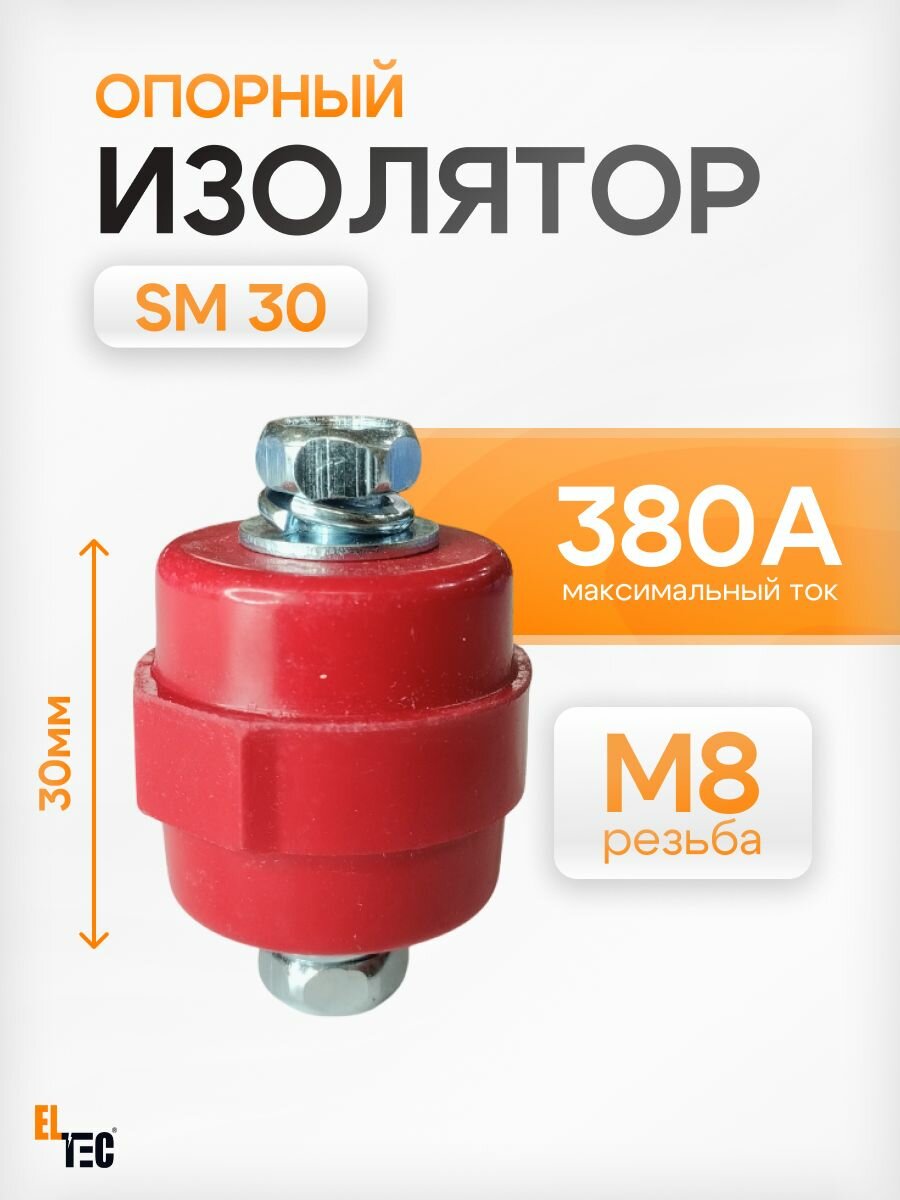 Изолятор ELTEC SM-30 силовой с болтом для крепления токоведущих шин, красный, максимальный номинальный ток 275А, 6кВ (комплект из 10 шт)