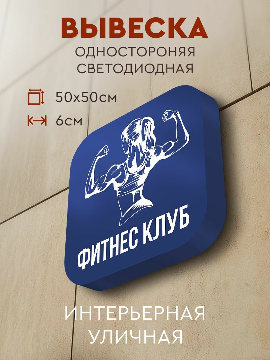Вывеска интерьерная односторонняя с подсветкой 50х50 , с закругленными углами "фитнес" 7