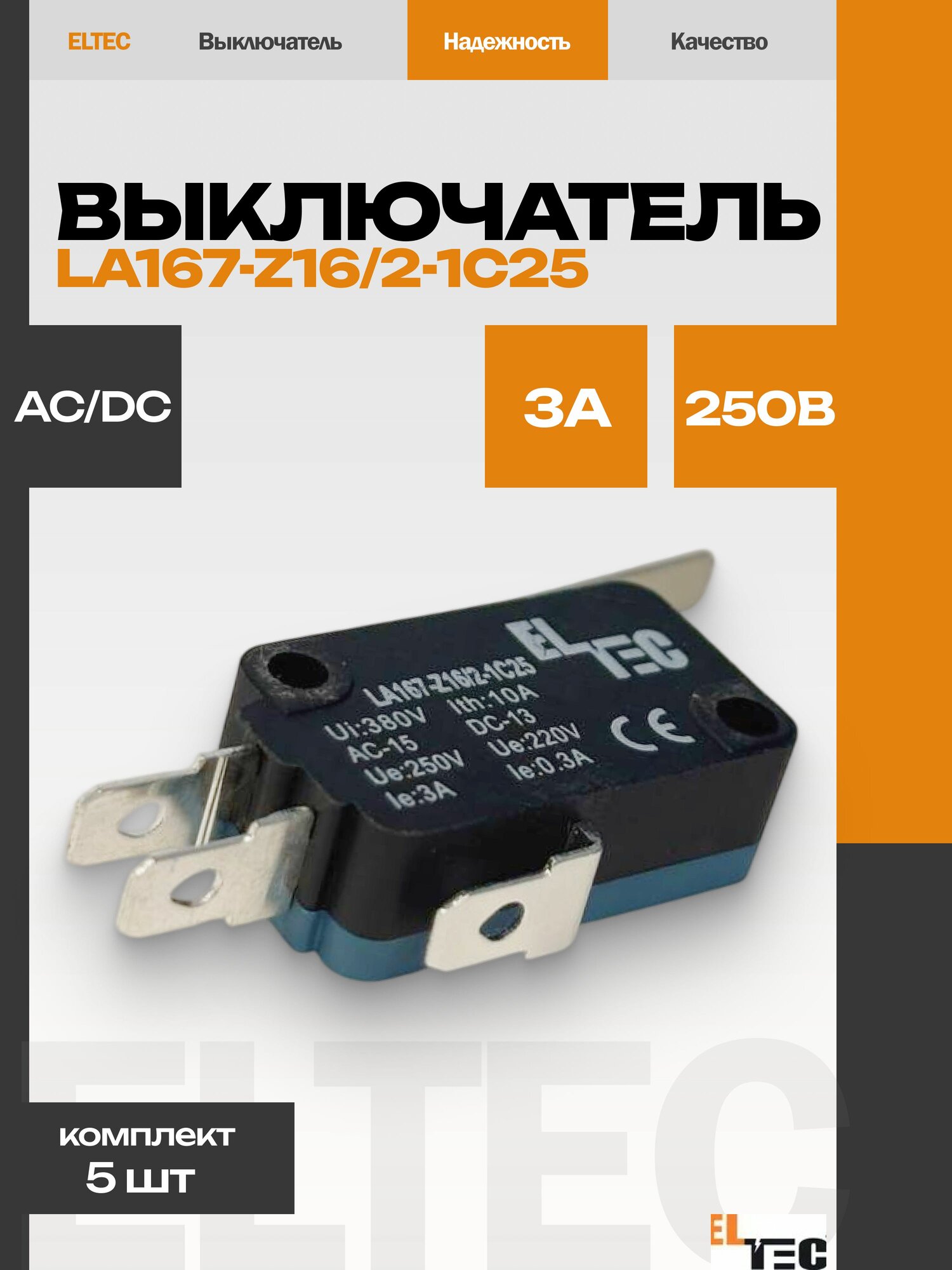 Микропереключатель ELTEC LA167-Z16, механический, 2 клавиши, 2 положения