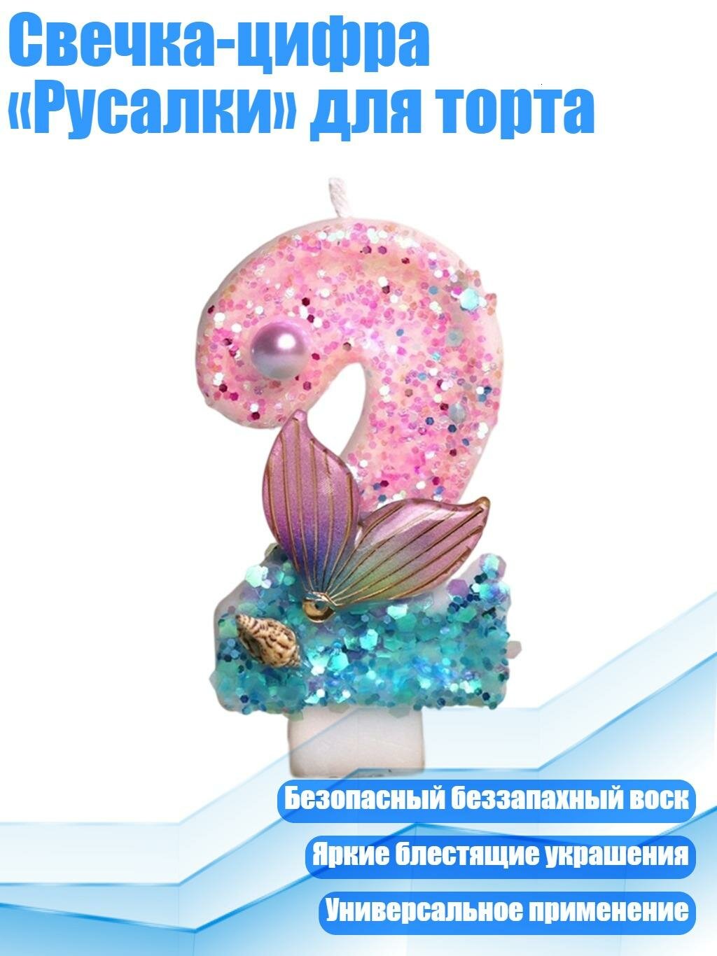Свечка-цифра «Русалки» для торта, 2