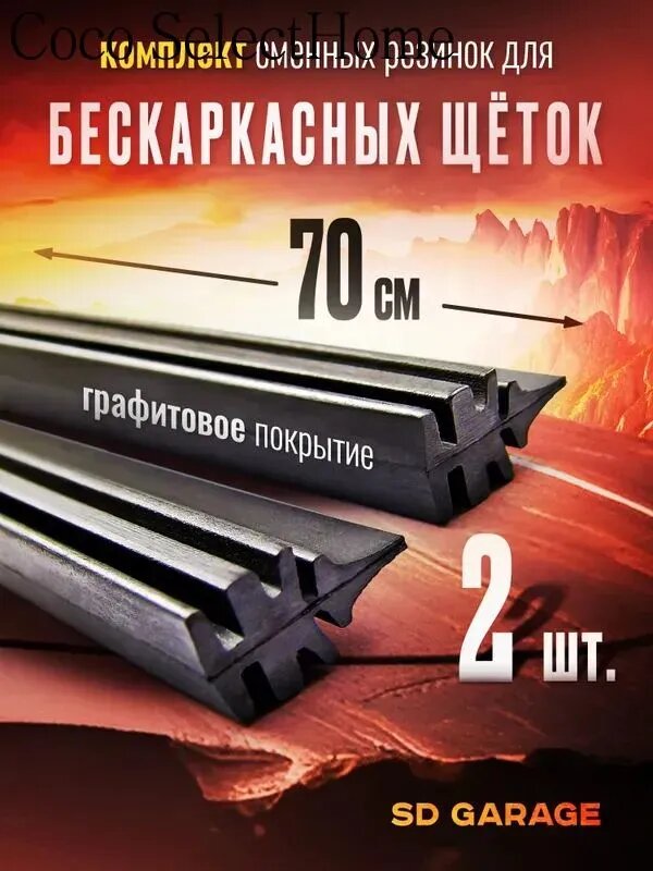 Сменные резинки для бескаркасных щеток стеклоочистителя 700 мм из натурального каучука