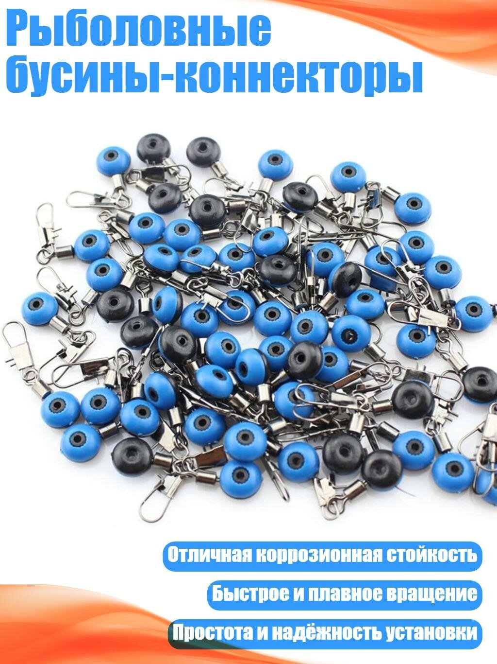 Рыболовные бусины-коннекторы, S