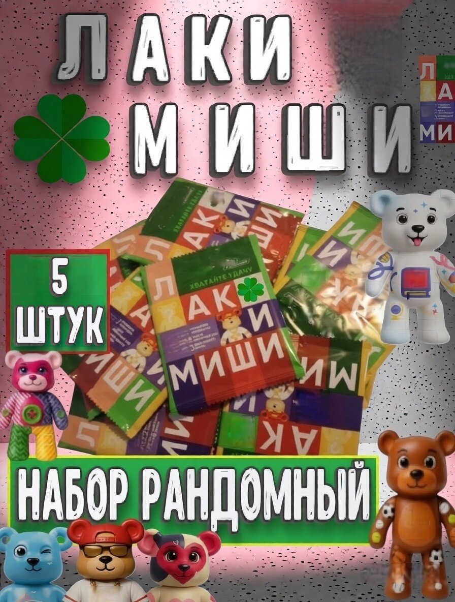 Фигурки рандомно Лаки Миши перекресток, 5 шт