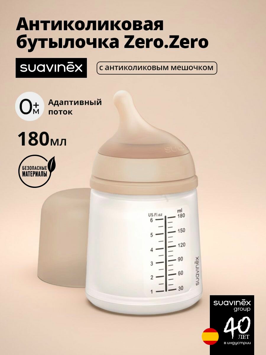 Suavinex Бутылочка для новорожденных Zero.Zero 180 мл, 0+ месяцев, антиколиковая, соска A, мешочек, светло-бежевая