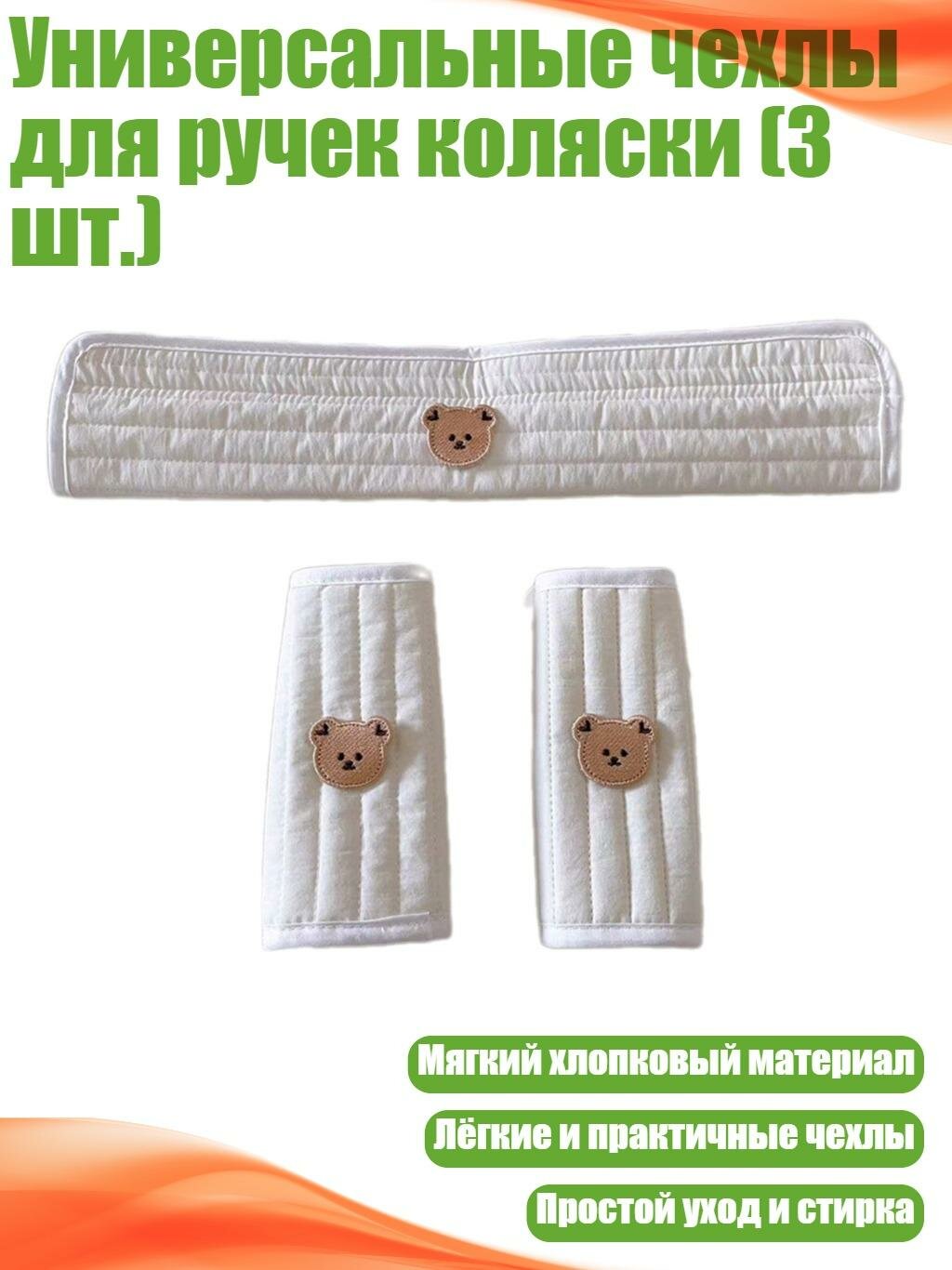 Универсальные чехлы для ручек коляски (3 шт.), медведь