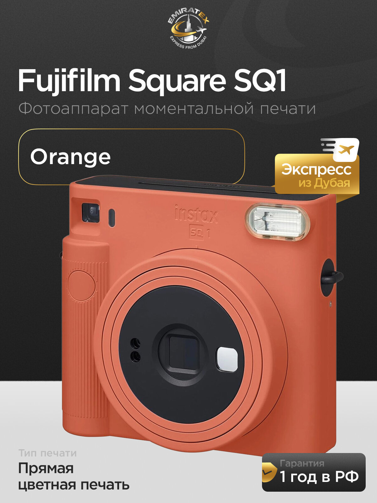 Фотоаппарат моментальной печати Fujifilm Sqare SQ1, цвет Orange