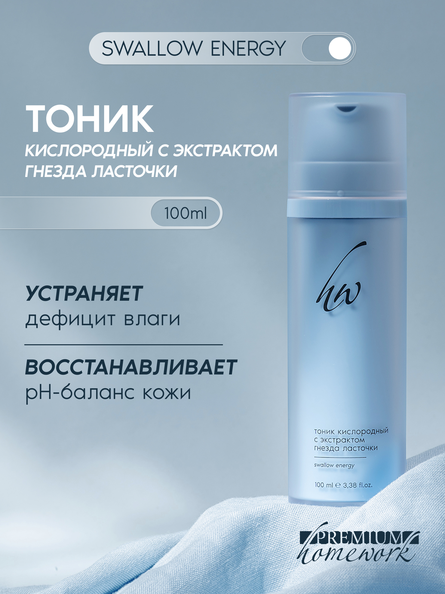 Premium Кислородный тоник с экстрактом гнезда ласточки, 100 мл