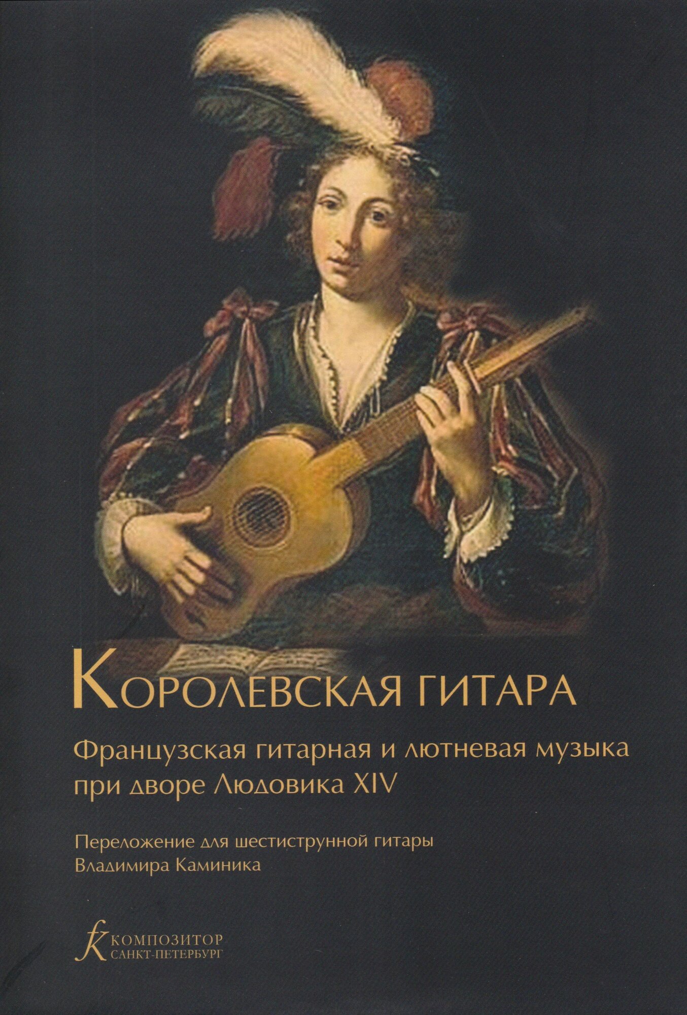 В. Каминик. Королевская гитара. Французская гитарная и лютневая музыка. Нотный сборник