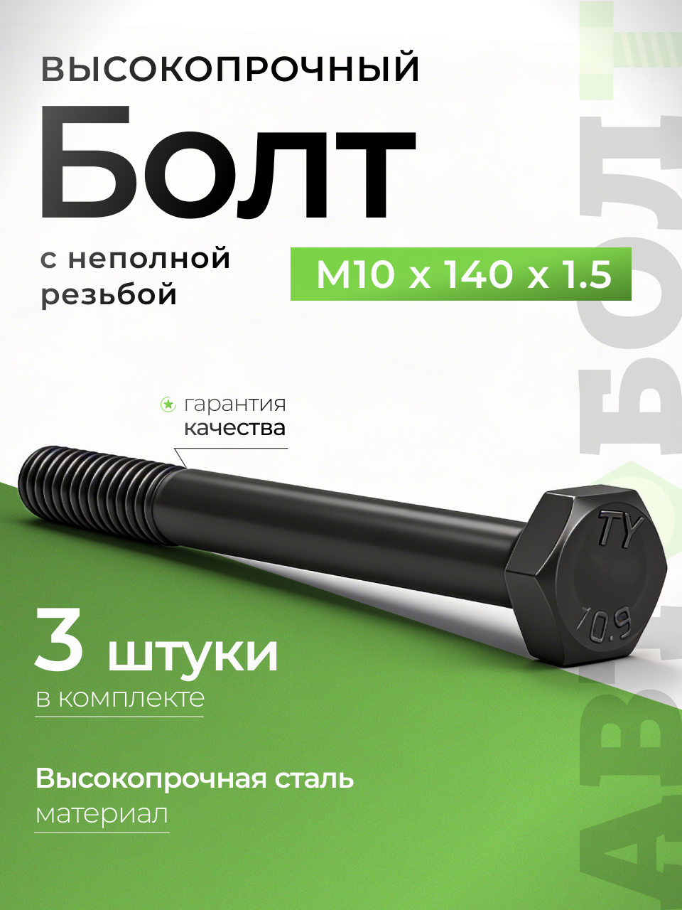 Болт высокопрочный с неполной резьбой M10 x 140 x 1.5 - 10.9 чёрный, 3 штуки