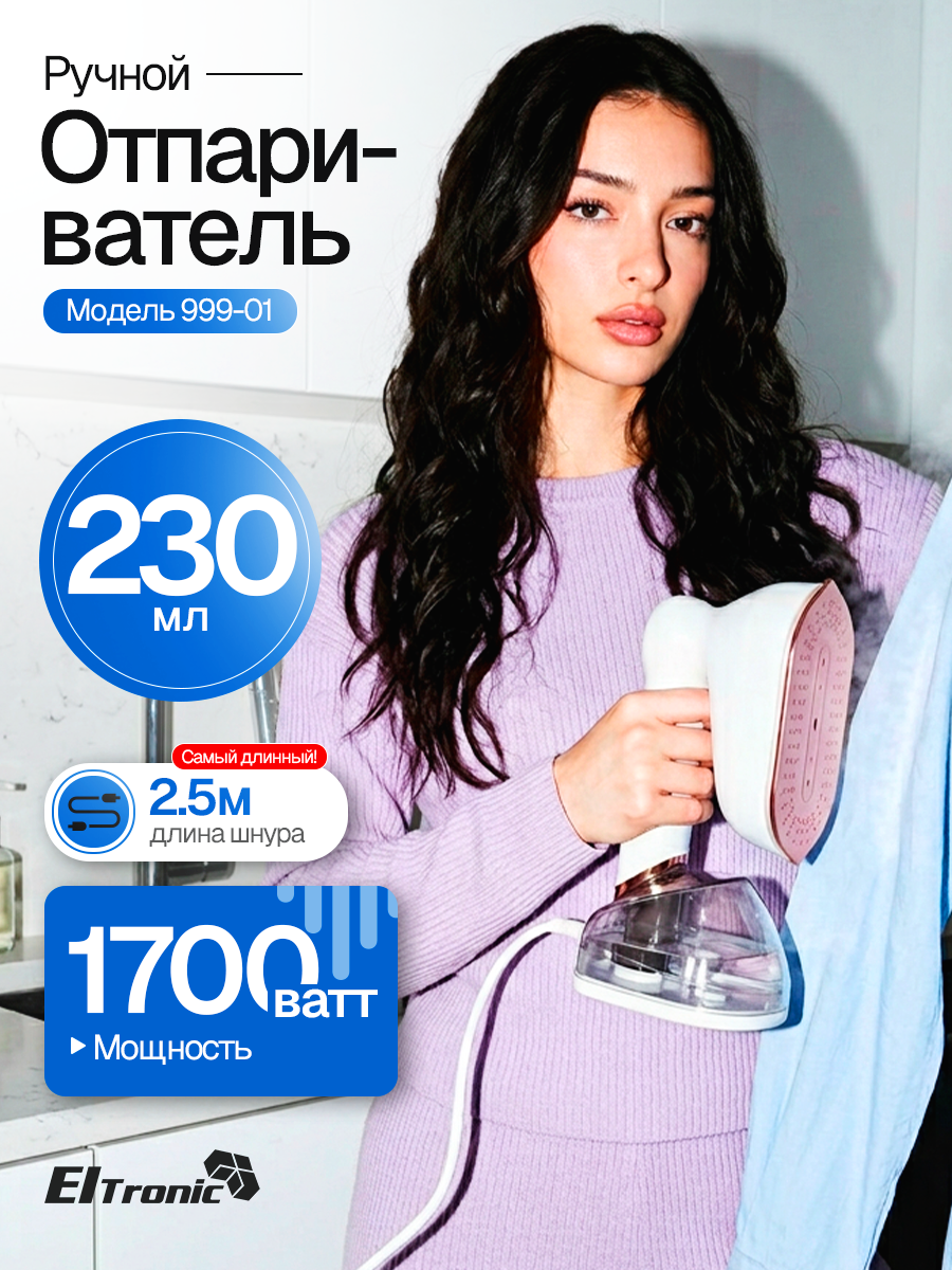 Отпариватель для одежды ручной Eltronic 999-01, мощность 1200Вт, съемный резервуар для воды, белый