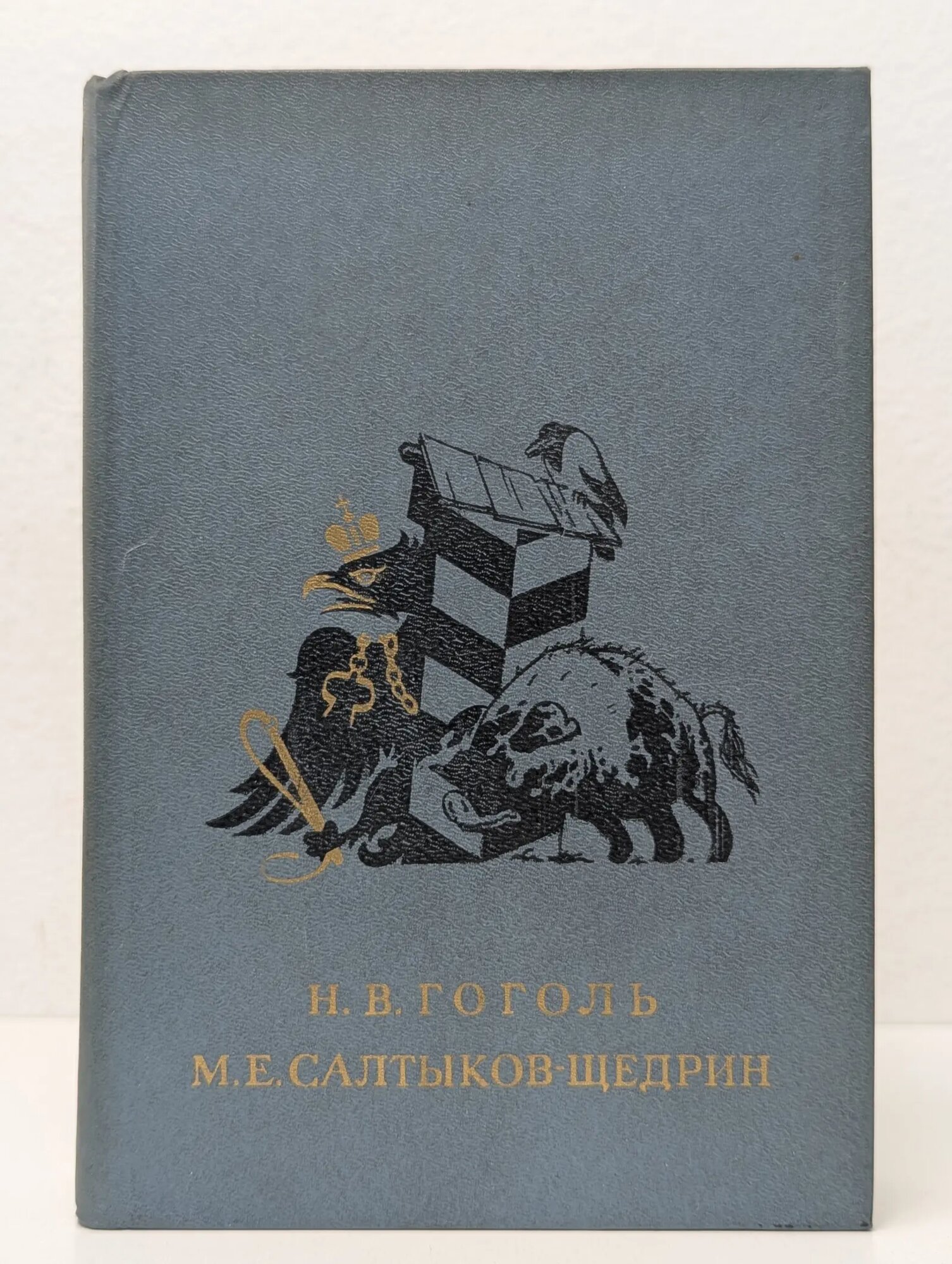 Ревизор. Мертвые души. Шинель. Господа Головлевы. Сказки Гоголь Николай Васильевич, Салтыков-Щедрин Михаил Евграфович 1984