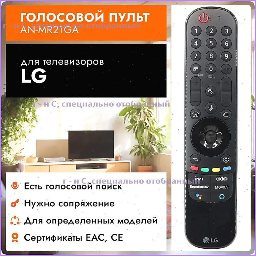 Голосовой пульт AN-MR21GA для телевизоров LG Smart с голосовым поиском