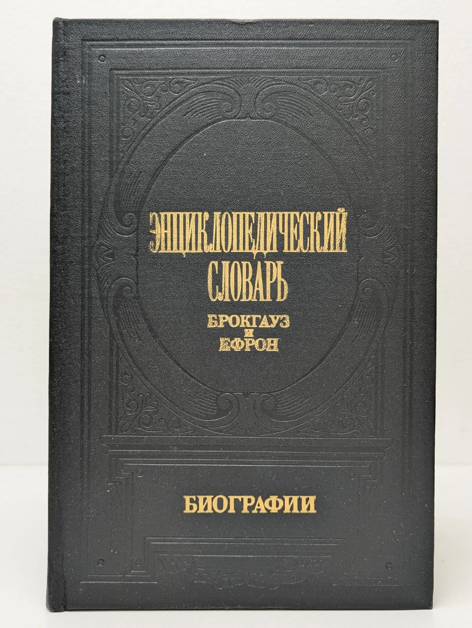Энциклопедический словарь Брокгауз и Ефрон. Биографии. Том 3 Брокгауз Фридрих-Арнольд, Ефрон Илья Абрамович 1993