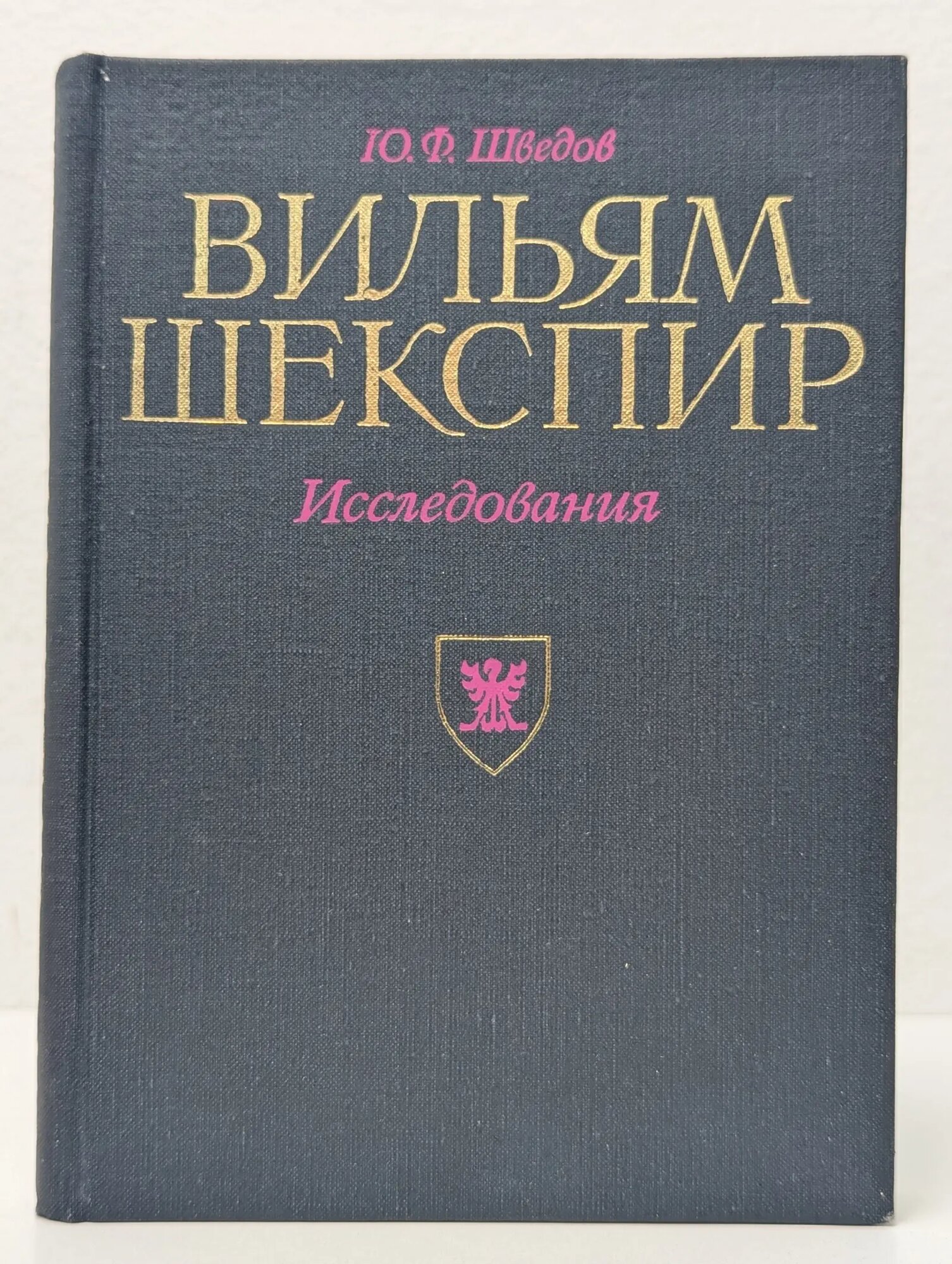 Вильям Шекспир. Исследования Шведов Юрий Филиппович 1977