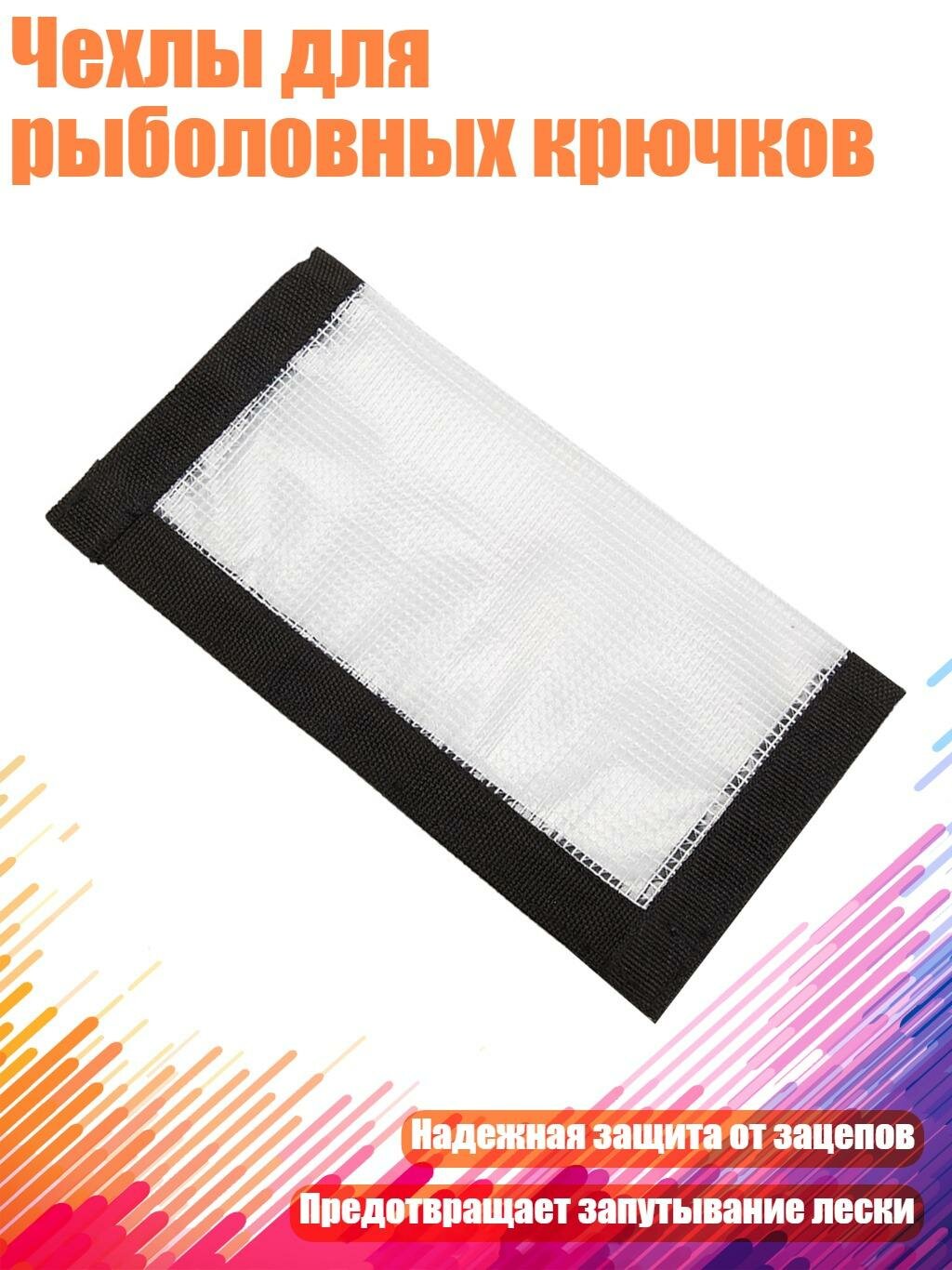 Чехлы для рыболовных крючков, одиночная упаковка