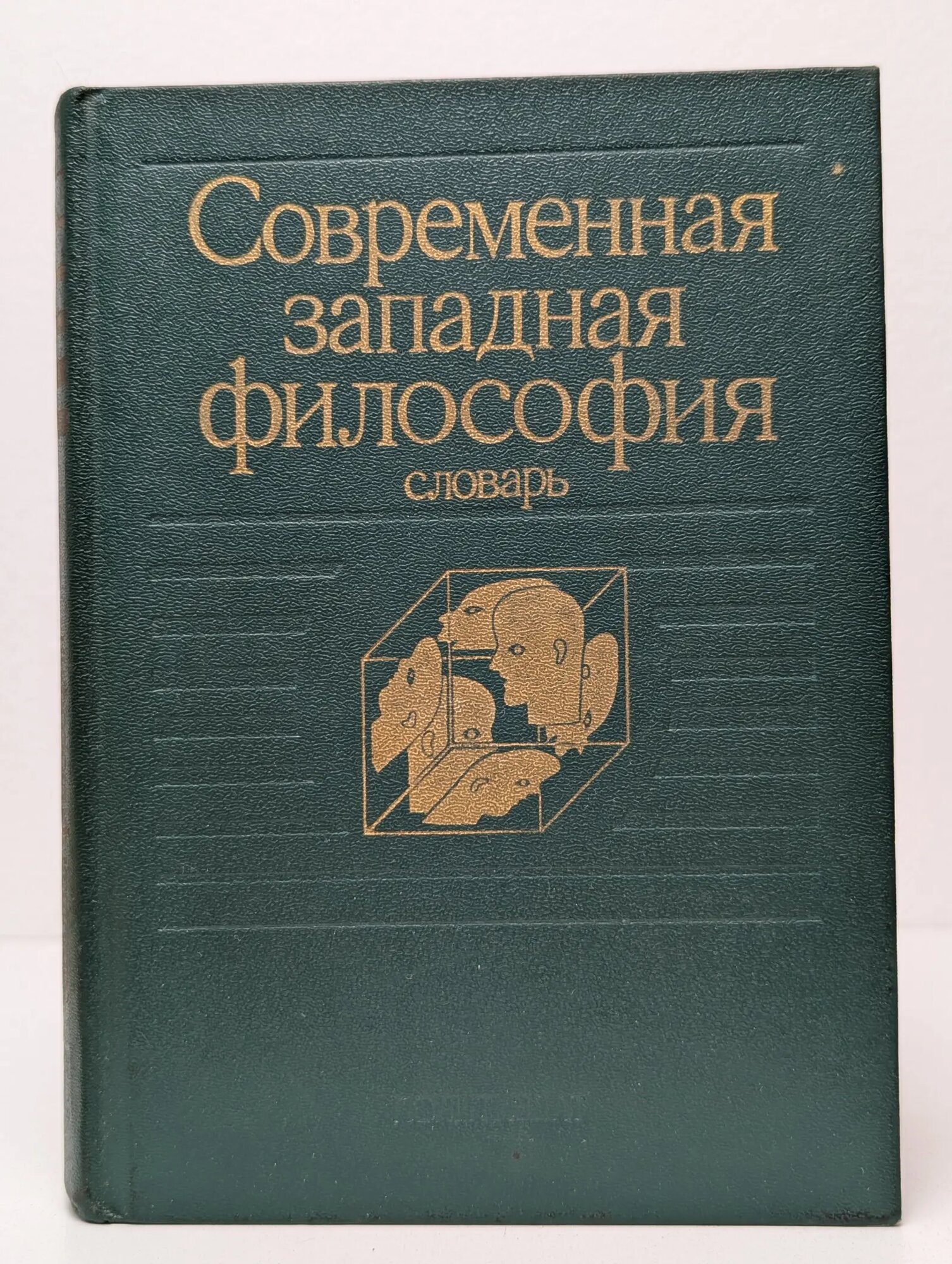Современная западная философия. Словарь 1991