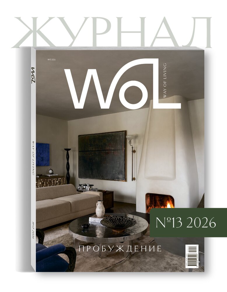 WoL / Журнал Way of Living №13 / Тема – Пробуждение/ Журнал о дизайне, искусстве и образе жизни