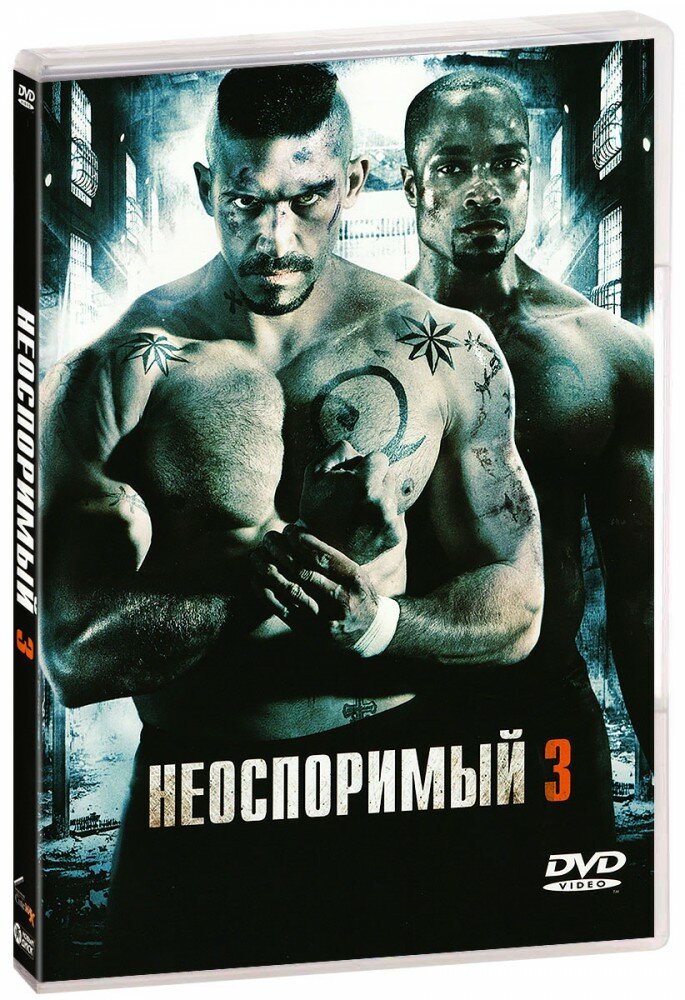 Неоспоримый 3 (DVD) (ДВД диск, DVD Box, США, Nu-Image Films, Undisputed 3 Productions)