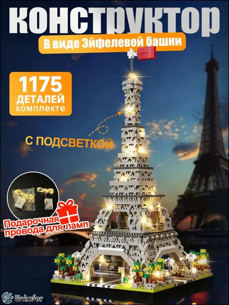 Конструктор Городское здание Эйфелева башня с подсветкой 1175 деталей O3