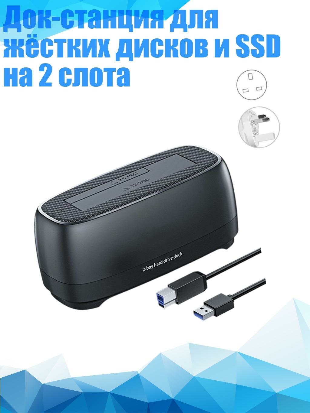 Док-станция для жёстких дисков и SSD на 2 слота, Интерфейс USB - Стандартный стиль