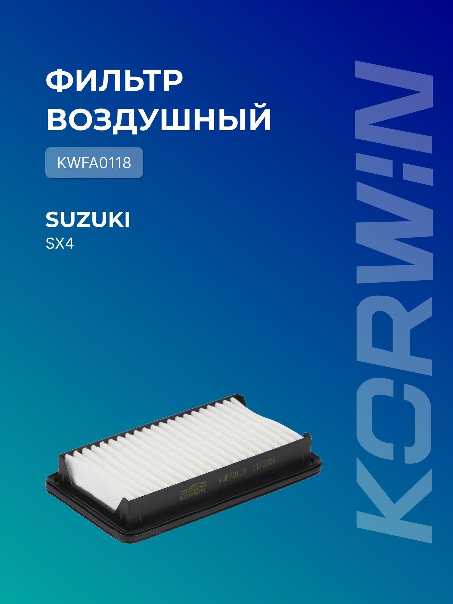 Фильтр воздушный Suzuki SX4 1.5/1.6 06-