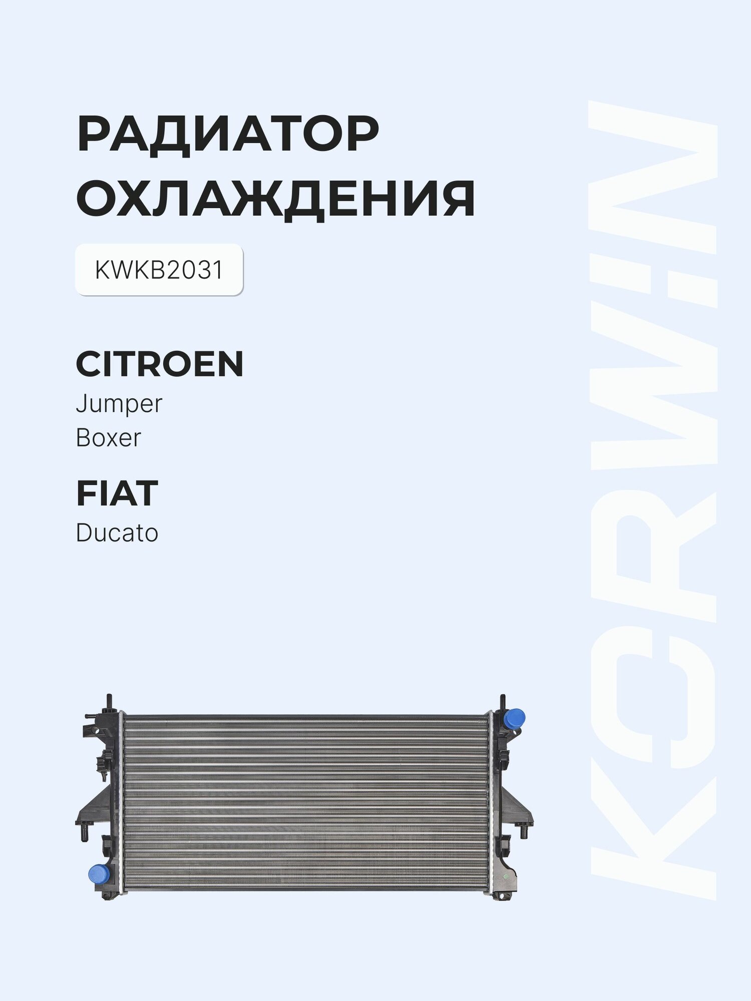 Радиатор охлаждения Citroen Jumper/Boxer/Ducato 2.2-3.0TD 06- сборный