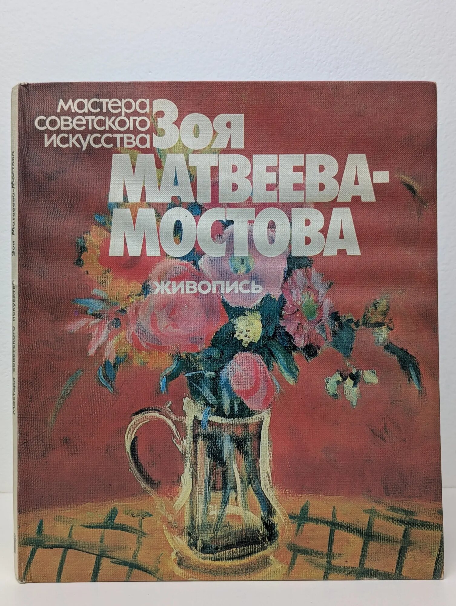 Зоя Матвеева-Мостова. Живопись Фомина Наталья Николаевна 1981