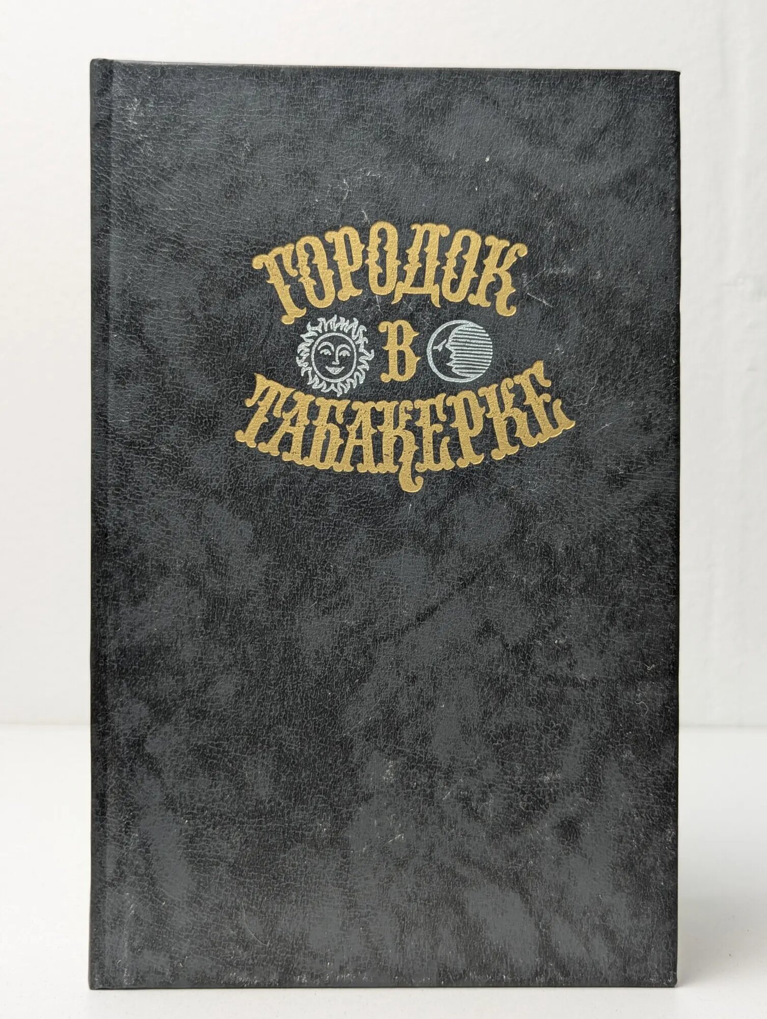 Городок в табакерке Сборник 1989