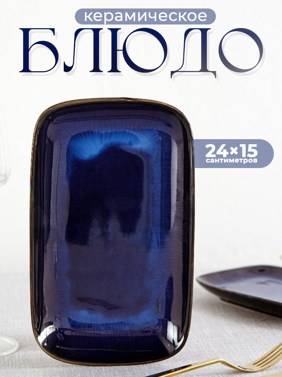 Блюдо керамическое прямоугольное «Лунная тропа», 24×15 см, цвет синий