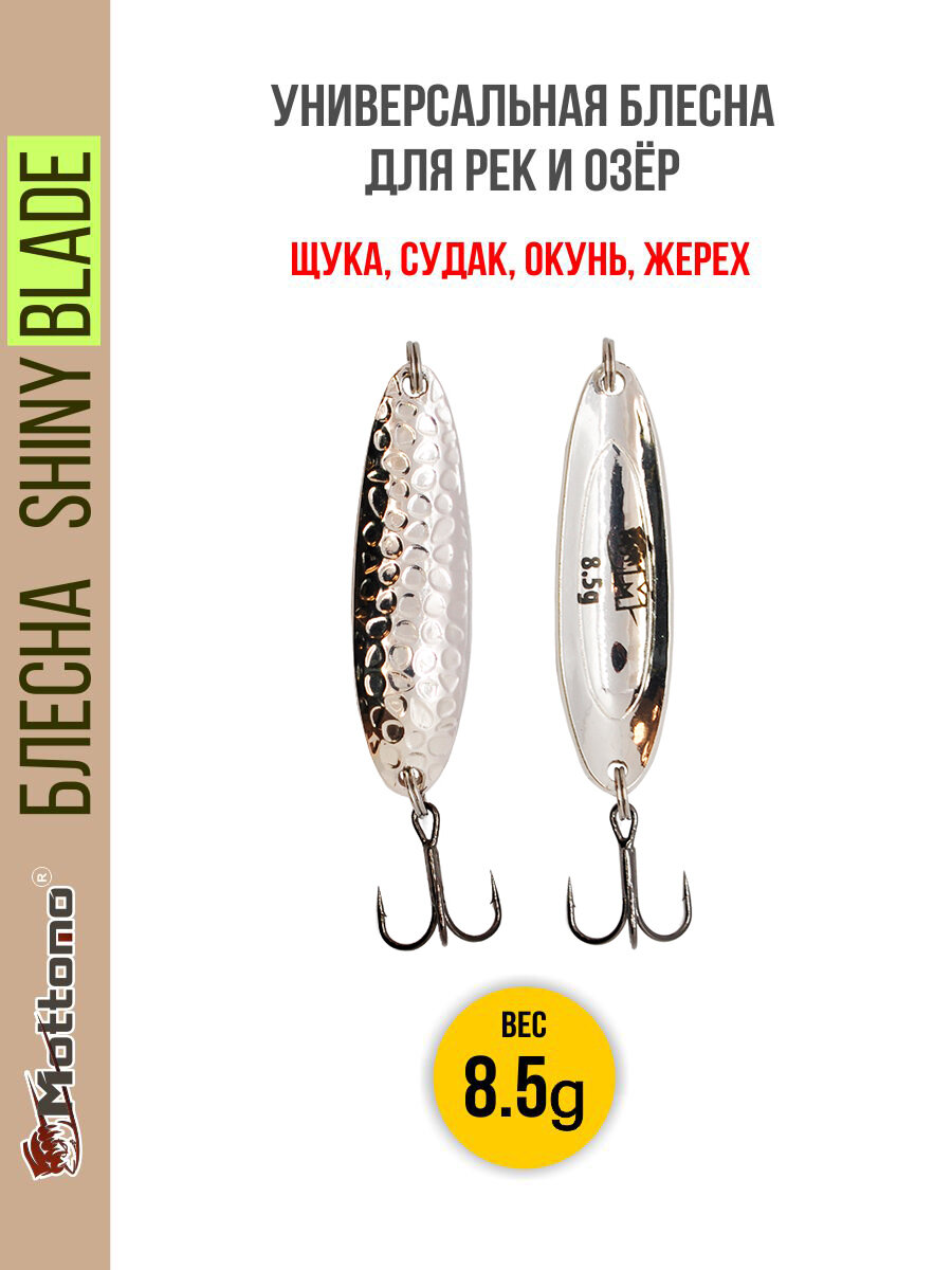 Блесна для рыбалки Mottomo Shiny Blade 8.5g. Колебалка на жереха, щуку, окуня, голавля, форель, судака, сома