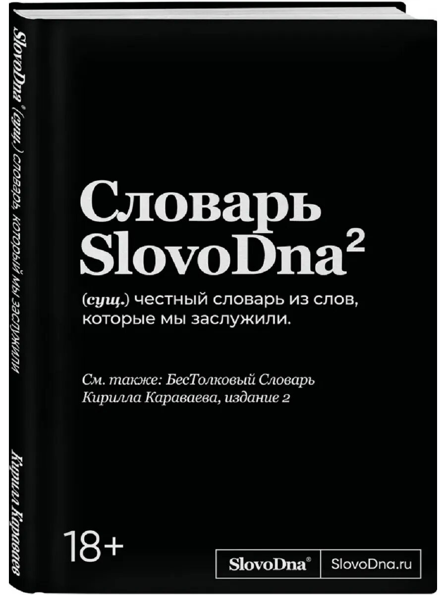 Словарь SlovoDna. 2-е издание, обновленное