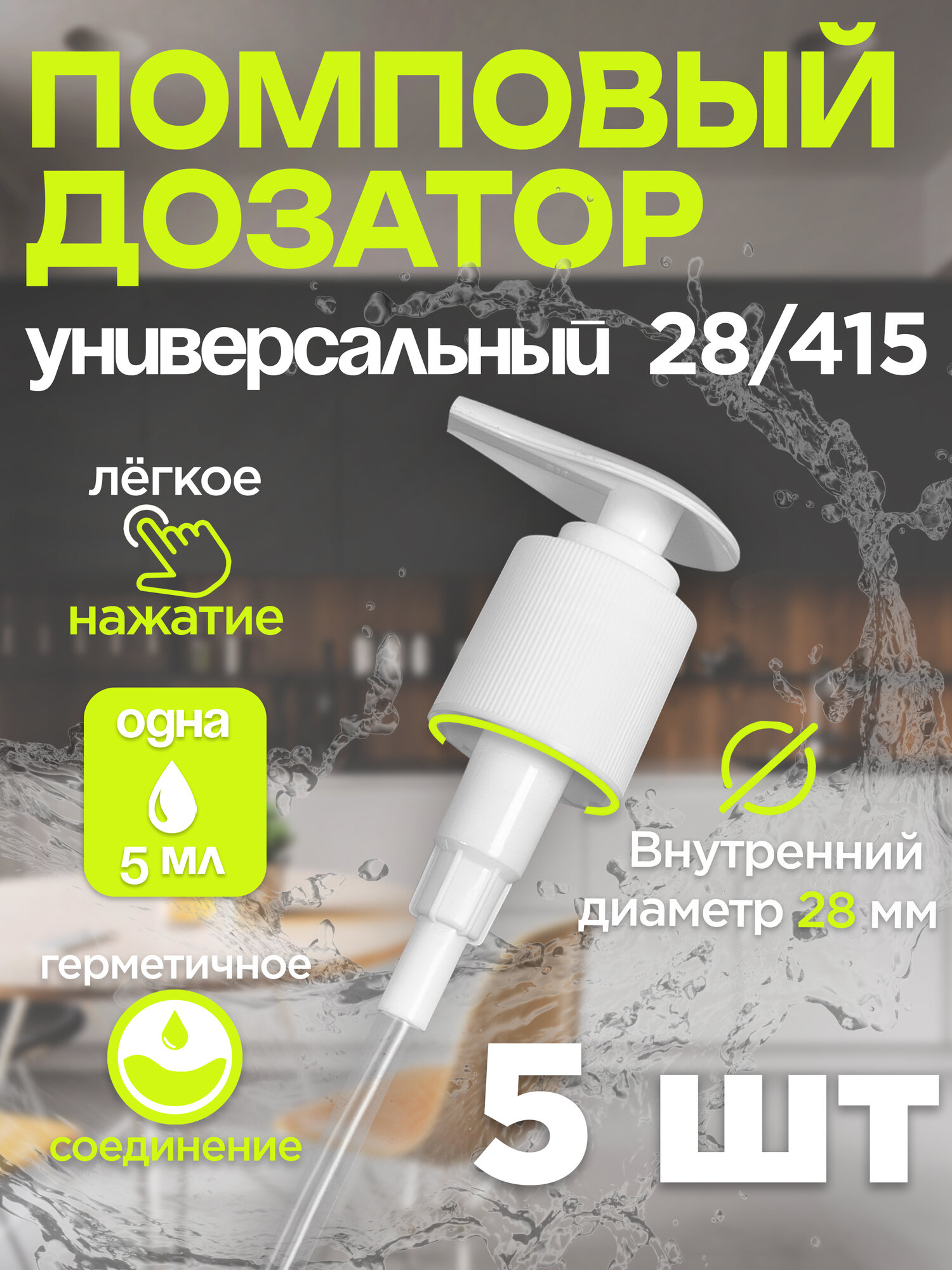 Помповый дозатор 5шт универсальный с резьбой 28/415 длина 260мм