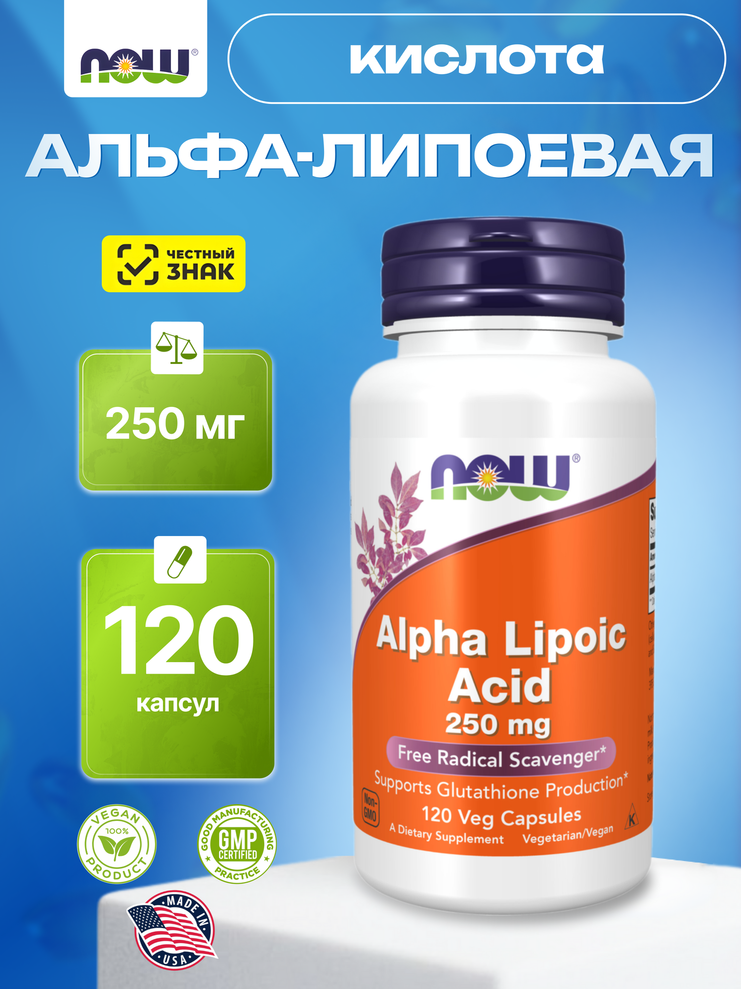 NOW Alpha Lipoic Acid, Альфа-Липоевая Кислота 250 мг, 120 капсул